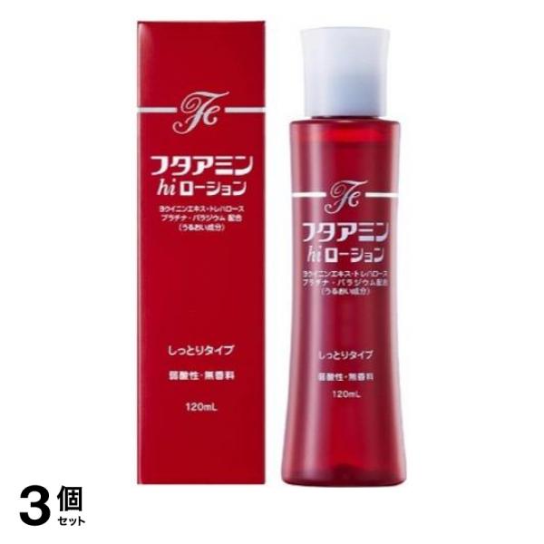3個セット クーポン有 フタアミンhiローション 120mL