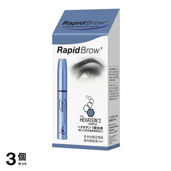 3個セット クーポン有 ラピッドブロウ 3mL