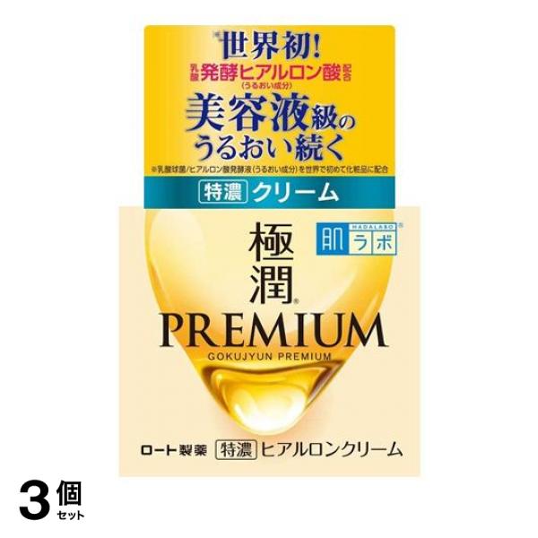 3個セット クーポン有 肌ラボ 極潤プレミアム ヒアルロンクリーム 50g
