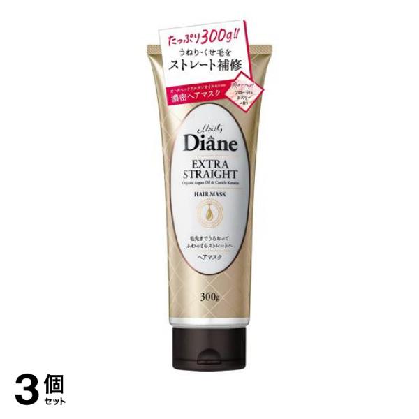 3個セット クーポン有 ダイアン パーフェクトビューティー エクストラストレート ヘアマスク 300g