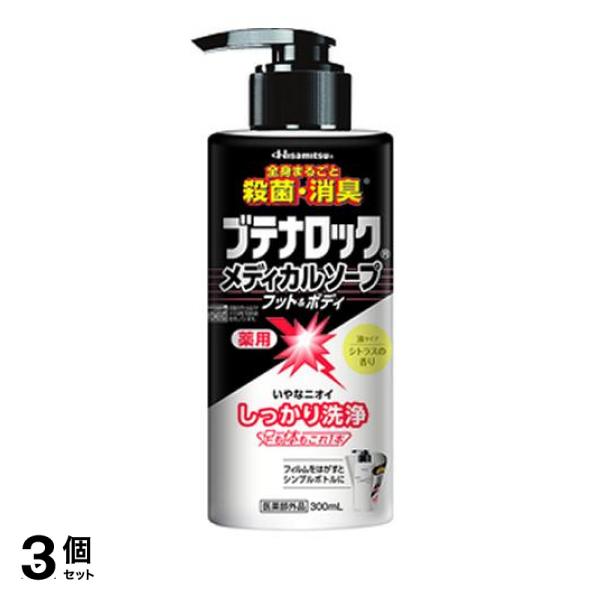3個セット クーポン有 ブテナロック メディカルソープ フット＆ボディ ポンプ付き本体 300mL