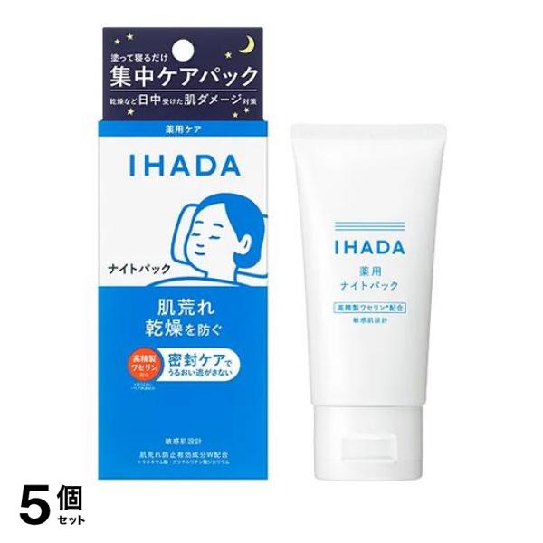5個セット クーポン有 IHADA イハダ 薬用ナイトパック(ナイトバーム) 70g