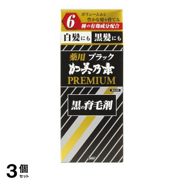 3個セット クーポン有 薬用ブラック加美乃素PREMIUM(プレミアム) 黒の育毛剤 180mL