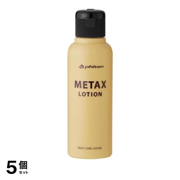 5個セット クーポン有 ファイテン メタックスローションb 本体ボトル 120mL
