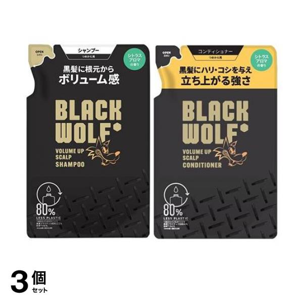 3個セット クーポン有 BLACK WOLF(ブラックウルフ) ボリュームアップスカルプシャンプー 330mL (＆コンディショナー 330mL 詰め替えセット)