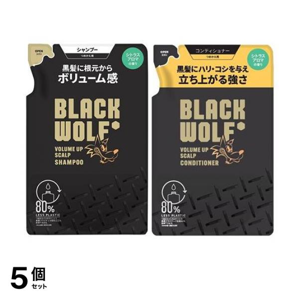 5個セット クーポン有 BLACK WOLF(ブラックウルフ) ボリュームアップスカルプシャンプー 330mL (＆コンディショナー 330mL 詰め替えセット)