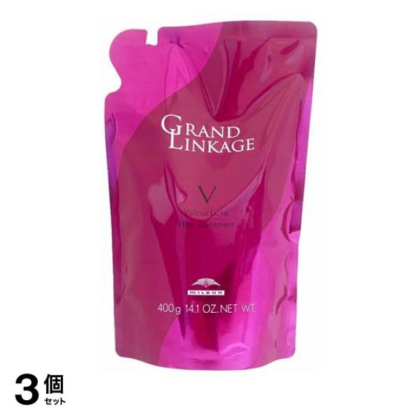 3個セット クーポン有 ミルボン グランドリンケージ ヴェロアリュクス ヘアトリートメント 詰め替え用 400g