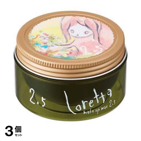 3個セット クーポン有 ロレッタ メイクアップワックス 2.5 65g