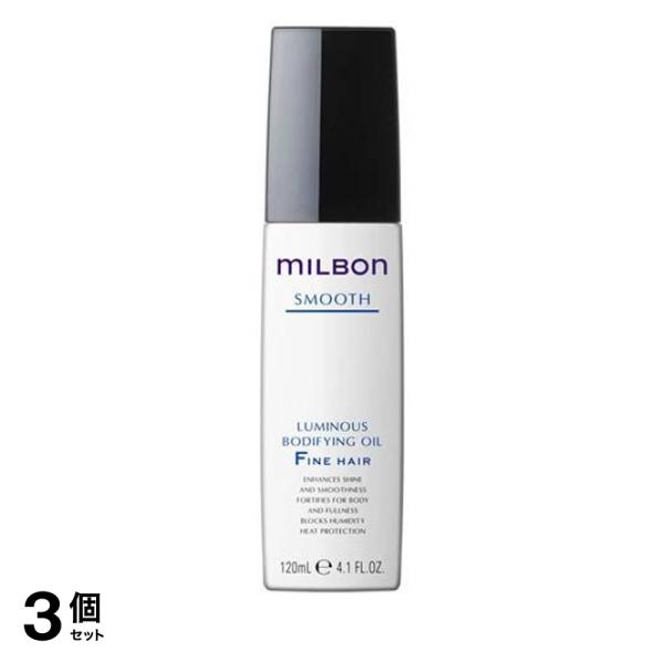 3個セット クーポン有 ミルボン スムース ルミナスボディファイングオイル ファインヘア 120mL