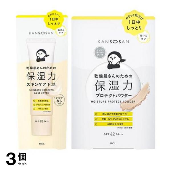 3個セット クーポン有 KANSOSAN 乾燥さん 保湿力スキンケア下地 カバータイプ 化粧下地 30g (＆保湿力プロテクトパウダー 10g)