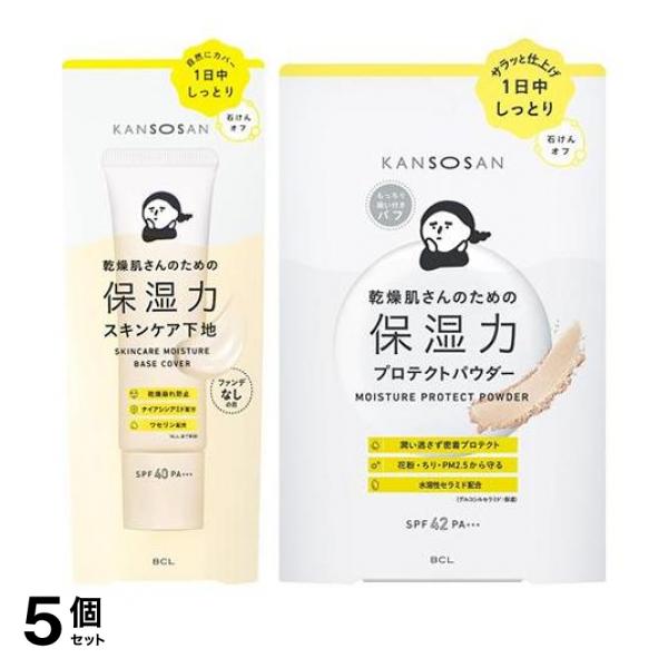 5個セット クーポン有 KANSOSAN 乾燥さん 保湿力スキンケア下地 カバータイプ 化粧下地 30g (＆保湿力プロテクトパウダー 10g)