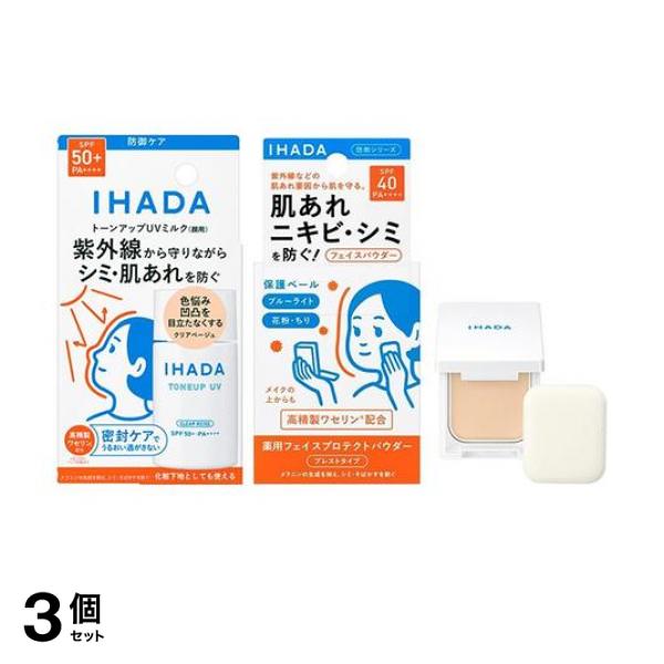 3個セット クーポン有 IHADA イハダ 薬用フェイスプロテクトUVミルク クリアベージュ 30mL (＆薬用フェイスプロテクトパウダー 本体(コンパクト＆パフ付き) 9g)