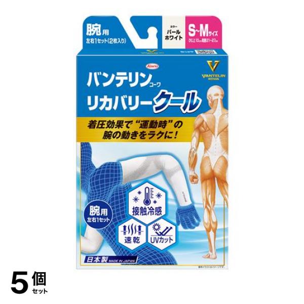 5個セット クーポン有 バンテリンコーワリカバリークール腕用 S-M パールホワイト 2枚入
