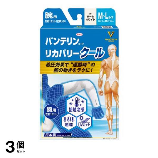 3個セット クーポン有 バンテリンコーワリカバリークール腕用 M-L パールホワイト 2枚入