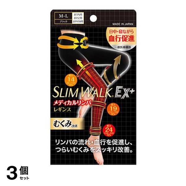 3個セット クーポン有 スリムウォーク メディカルリンパレギンス ブラック M-L 1足入