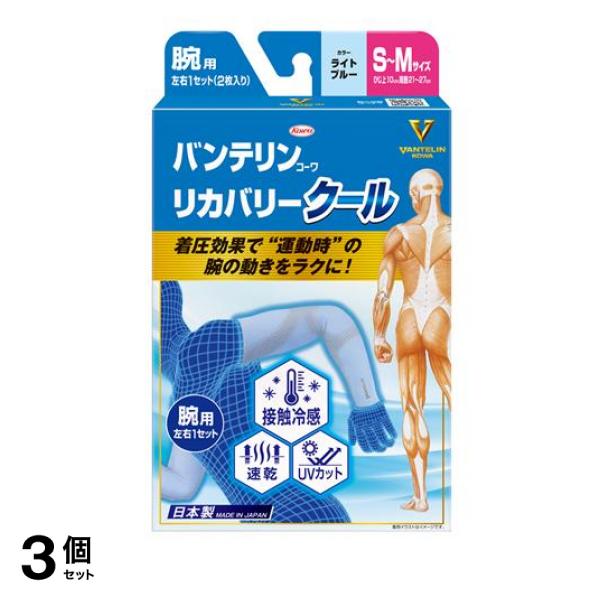 3個セット クーポン有 バンテリンコーワリカバリークール腕用 S-M ライトブルー 2枚入