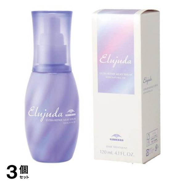 3個セット クーポン有 ミルボン エルジューダ エクストラリペア ミルキーセラム 120mL
