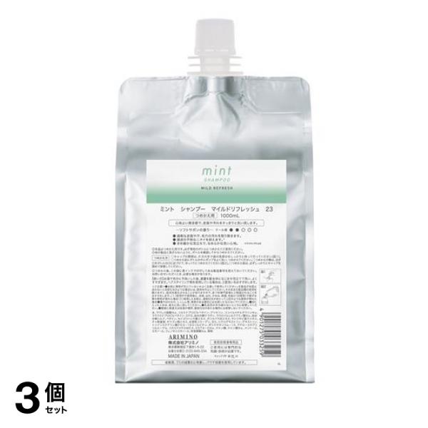 3個セット クーポン有 アリミノ mint ミント シャンプー マイルドリフレッシュ23 詰め替え用 1000mL