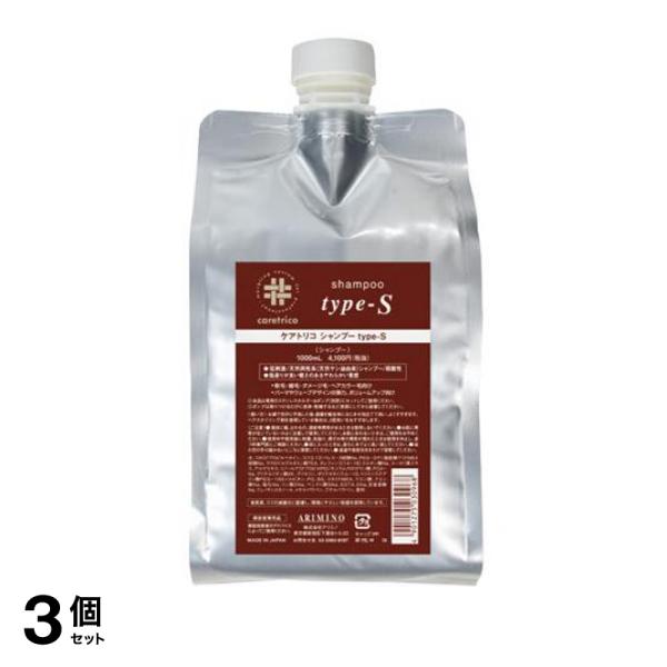 3個セット クーポン有 アリミノ ケアトリコ シャンプー type-S 1000mL (詰め替え用)