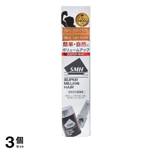 3個セット クーポン有 スーパーミリオンヘアーコンパクトセット No.3ライトブラウン 10g (ミスト15mL付)