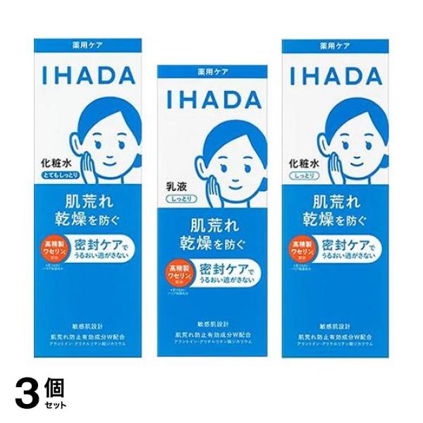 3個セット クーポン有 ＩＨＡＤＡ イハダ 薬用ローション とてもしっとり化粧水＆エマルジョン しっとり乳液＆ローション しっとり化粧水