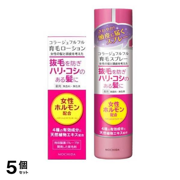 5個セット クーポン有 コラージュフルフル 育毛ローション 120mL ＆育毛スプレー 150g