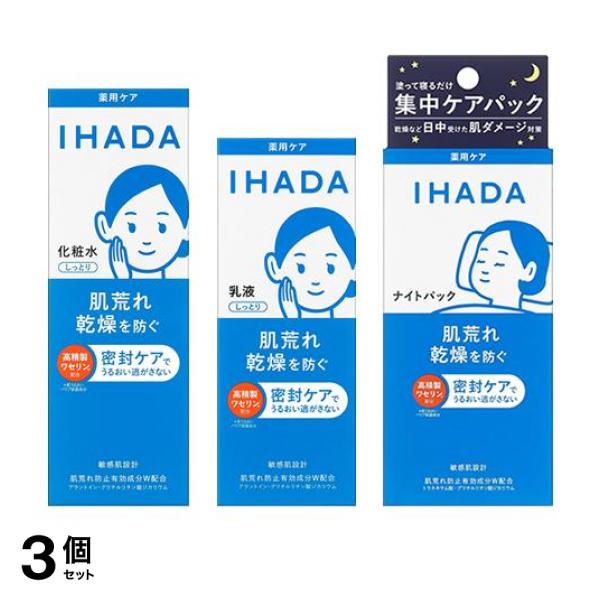 3個セット クーポン有 ＩＨＡＤＡ イハダ 薬用ローション しっとり化粧水＆薬用ナイトパック(ナイトバーム)＆薬用エマルジョン しっとり乳液