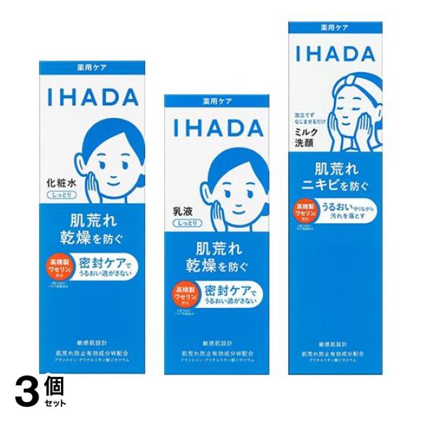 3個セット クーポン有 ＩＨＡＤＡ イハダ 薬用ローション しっとり化粧水 180mL ＆薬用エマルジョン しっとり乳液135mL＆薬用うるおいミルク洗顔料140mL