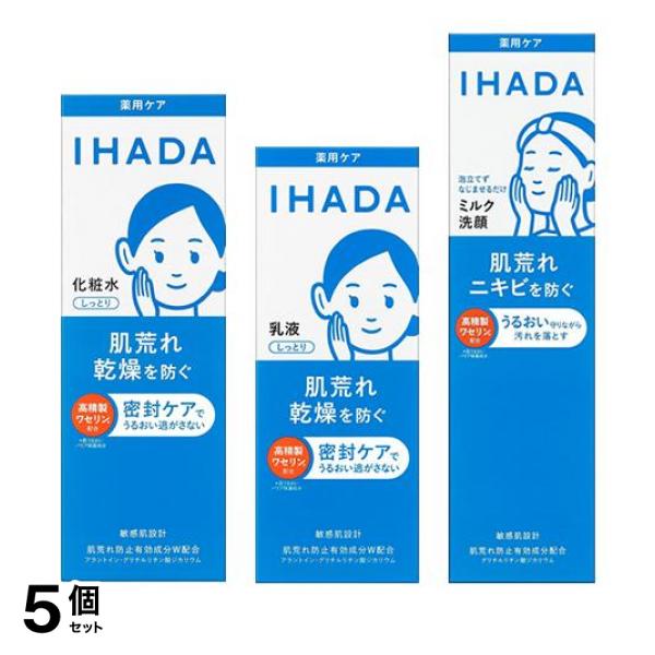 5個セット クーポン有 ＩＨＡＤＡ イハダ 薬用ローション しっとり化粧水 180mL ＆薬用エマルジョン しっとり乳液135mL＆薬用うるおいミルク洗顔料140mL