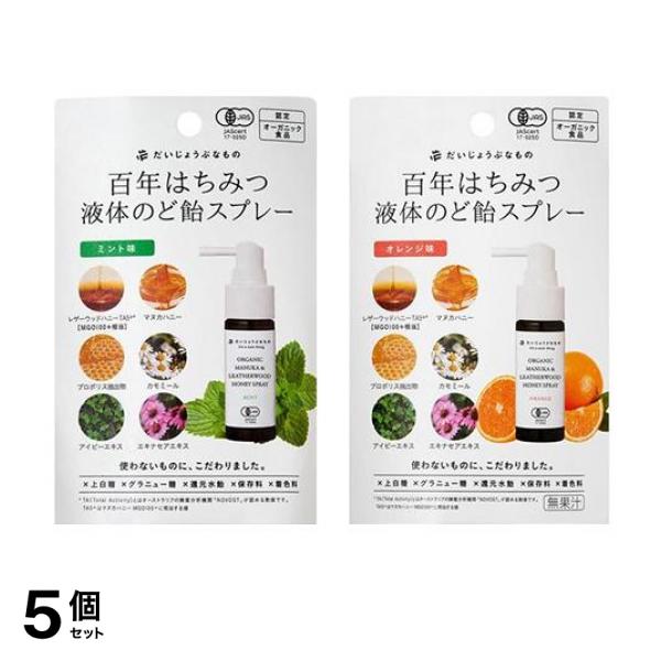 5個セット クーポン有 百年はちみつ液体のど飴スプレー ミント味 25mL ＆オレンジ味 25mL