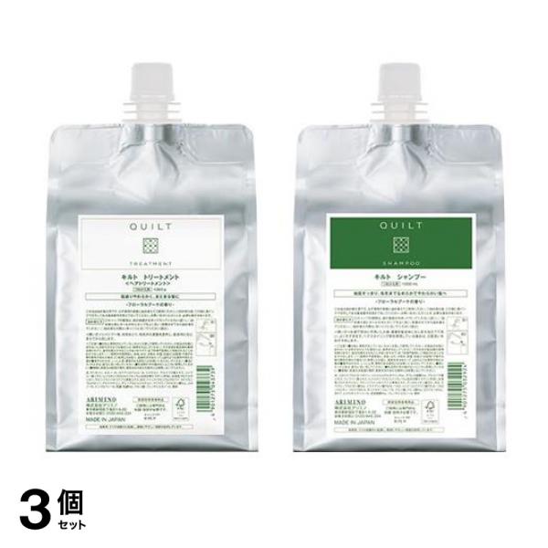 3個セット クーポン有 アリミノ キルト トリートメント 詰め替え用 1000g ＆シャンプー 1000mL 詰め替え用