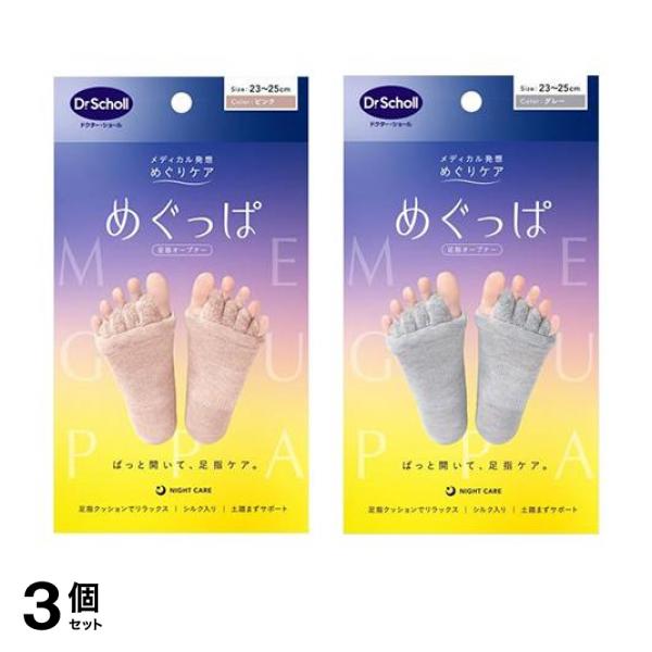 3個セット クーポン有 ドクターショール めぐっぱ 足指オープナー 23-25cm グレー 1足入 ＆ピンク 1足入