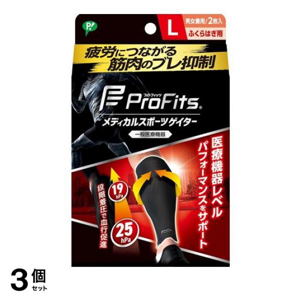 3個セット クーポン有 プロ・フィッツ メディカルスポーツゲイター ふくらはぎ用 Lサイズ 2枚入