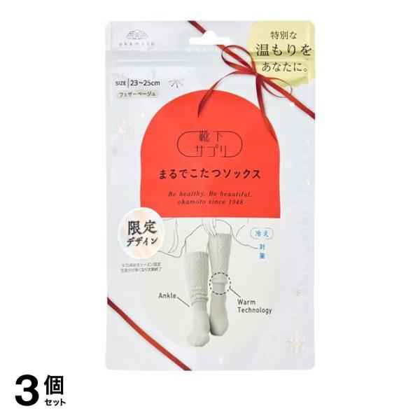 3個セット クーポン有 靴下サプリ まるでこたつソックス レディース ケーブル柄 23〜25cm フェザーベージュ 1足入