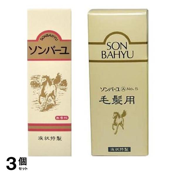 3個セット クーポン有 ソンバーユ液状特製 55mL ＆毛髪用 80mL