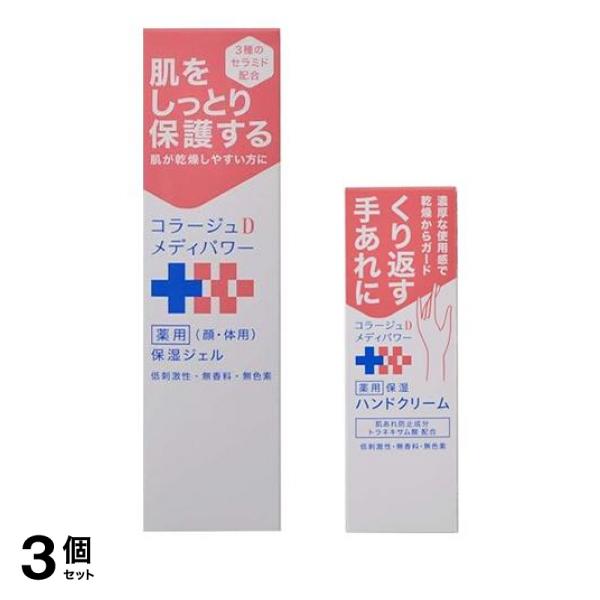 3個セット クーポン有 コラージュＤメディパワー保湿ジェル 150mL＆保湿ハンドクリーム 30g