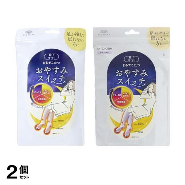 2個セット クーポン有 靴下サプリ まるでこたつ おやすみスイッチ 22〜25cm ピンク 1足入 ＆ラベンダー 1足入