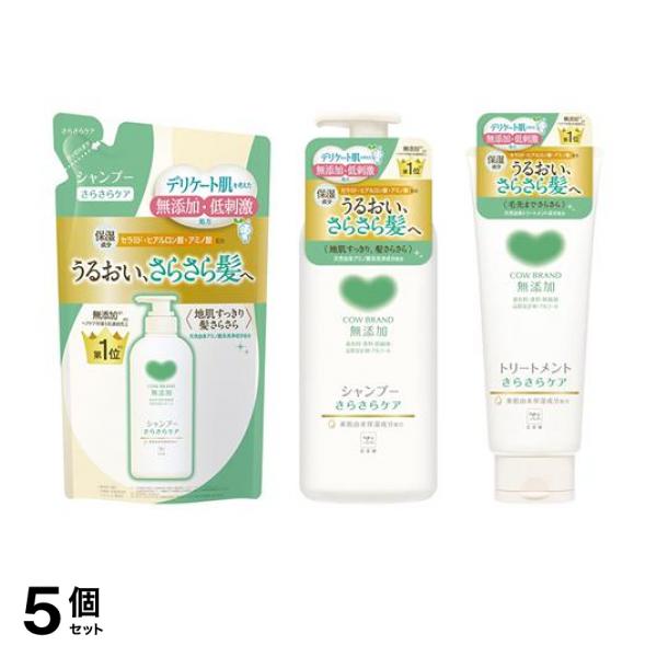 5個セット クーポン有 カウブランド 無添加シャンプー さらさらケア 詰め替え用 360mL ＆ポンプ付き本体 470mL＆トリートメント さらさらケア 180g