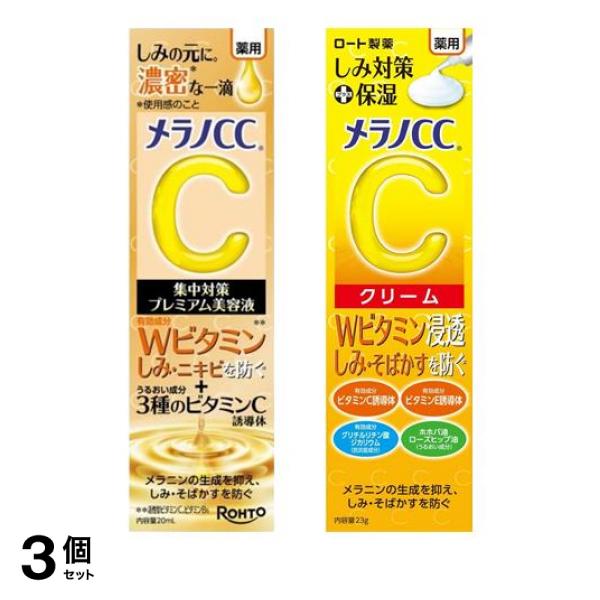 3個セット クーポン有 メラノＣＣ 薬用 しみ 集中対策 プレミアム美容液 20mL ＆薬用しみ対策 保湿クリーム 23g