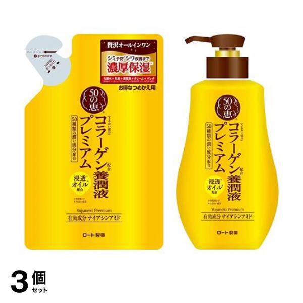 3個セット クーポン有 50の恵 コラーゲン配合 養潤液プレミアム 詰め替え用 200mL ＆ポンプ 230mL