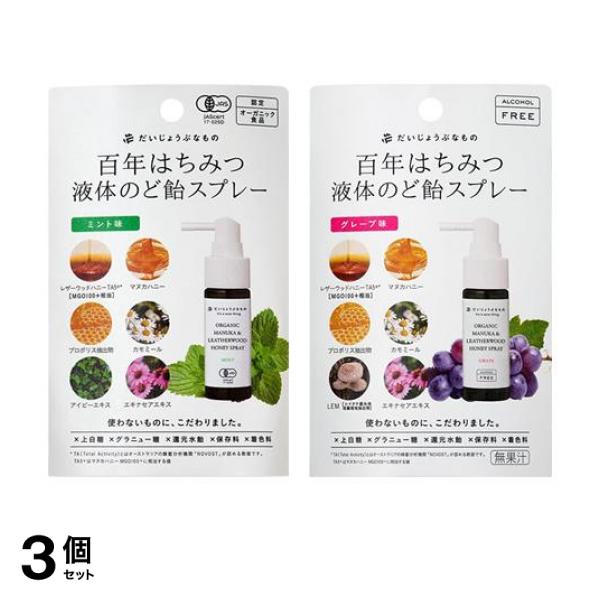 3個セット クーポン有 百年はちみつ液体のど飴スプレー ミント味 25mL ＆グレープ味 25mL