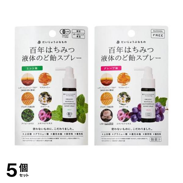 5個セット クーポン有 百年はちみつ液体のど飴スプレー ミント味 25mL ＆グレープ味 25mL