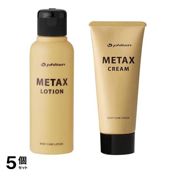 5個セット クーポン有 ファイテン メタックスローションb 本体ボトル120mL ＆クリームb 65g