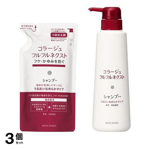 3個セット クーポン有 コラージュフルフル ネクストシャンプー うるおいなめらかタイプ 詰め替え用 280mL ＆本体 400mL
