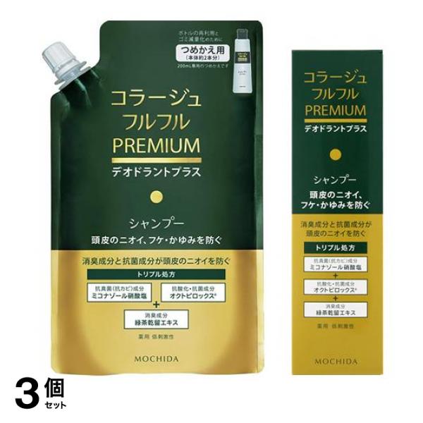 3個セット クーポン有 コラージュフルフル プレミアムシャンプー 詰め替え用 340mL ＆本体 200mL