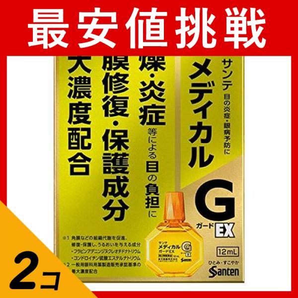 第2類医薬品 2個セット クーポン有 サンテメディカルガードEX 12mL 目薬 角膜修復 保護 ドライアイ 目の乾燥 炎症 参天製薬 市販の通販はau PAY マーケット - 通販できる ...
