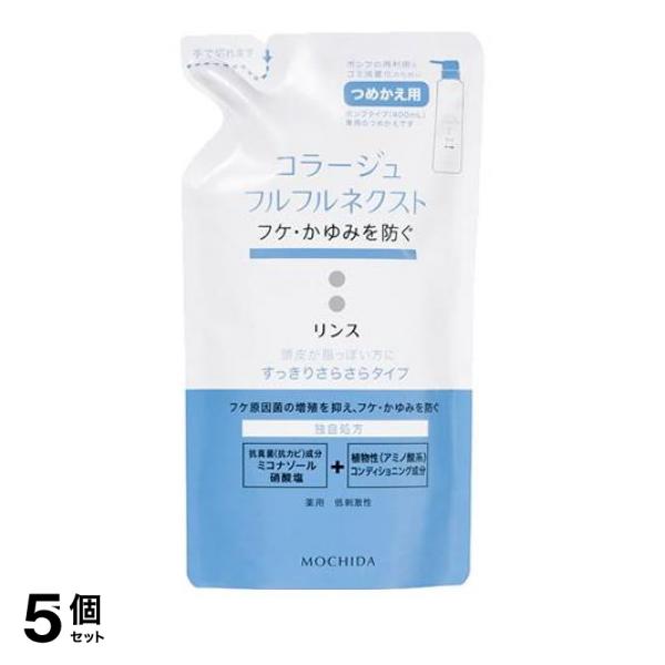 5個セット クーポン有 フケ かゆみ 殺菌成分 カビ 抗真菌 コラージュフルフル ネクストリンス すっきりさらさらタイプ 詰め替え用 280mL