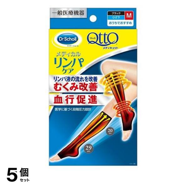 5個セット クーポン有 むくみ 足 着圧 ソックス おうちでメディキュット リンパケア ひざ下 つま先なし Mサイズ 1足
