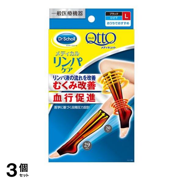 3個セット クーポン有 メディキュット メディカルリンパケア ひざ下ソックス つま先なし L 1足入 (足サイズ23-25cm)