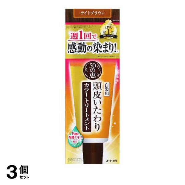 3個セット クーポン有 50の恵 頭皮いたわりカラートリートメント ライトブラウン 150g